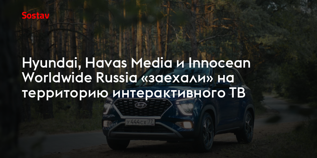 Hyundai, Havas Media и Innocean Worldwide Russia «заехали» на ...