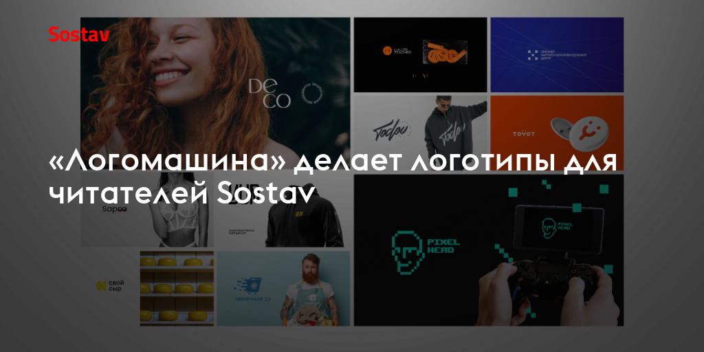 «Логомашина» делает логотипы для читателей Sostav
