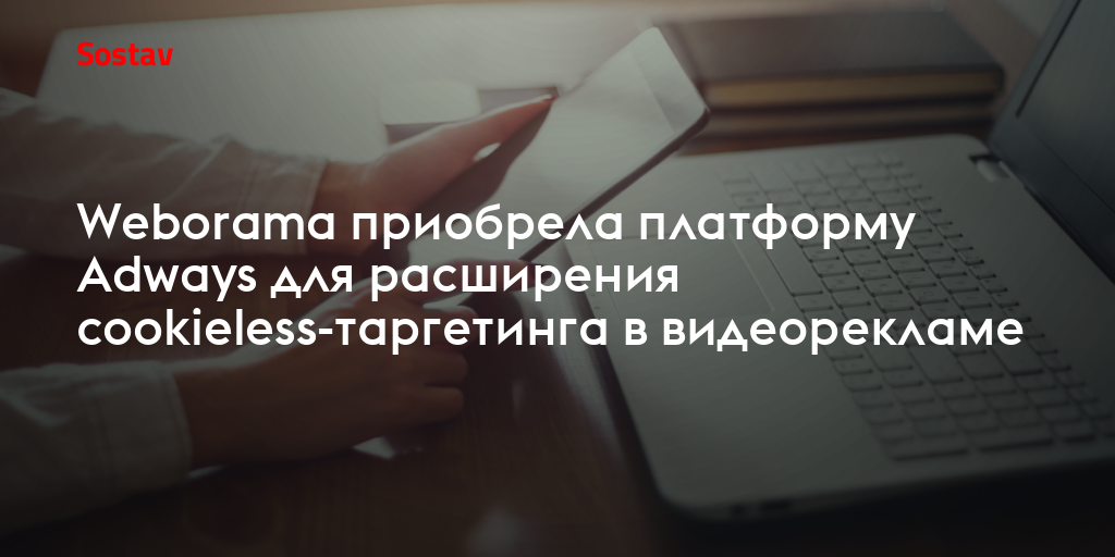 Weborama приобрела платформу Adways для расширения сookieless-таргетинга в видеорекламе