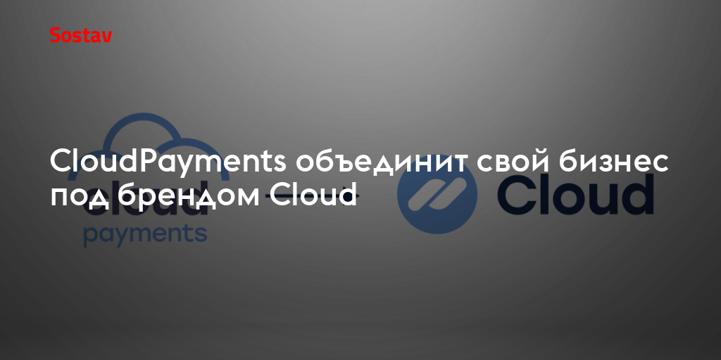 CloudPayments объединит свой бизнес под брендом Cloud