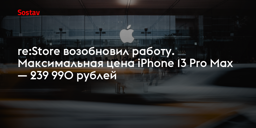 re:Store возобновил работу. Максимальная цена iPhone 13 Pro Max — 239 990 рублей