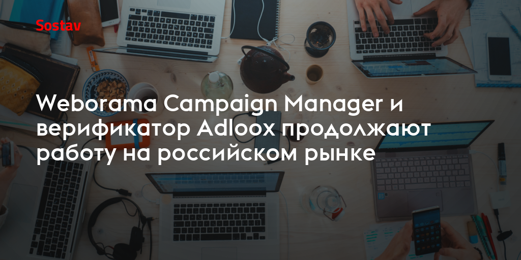 Weborama Campaign Manager и верификатор Adloox продолжают работу на российском рынке