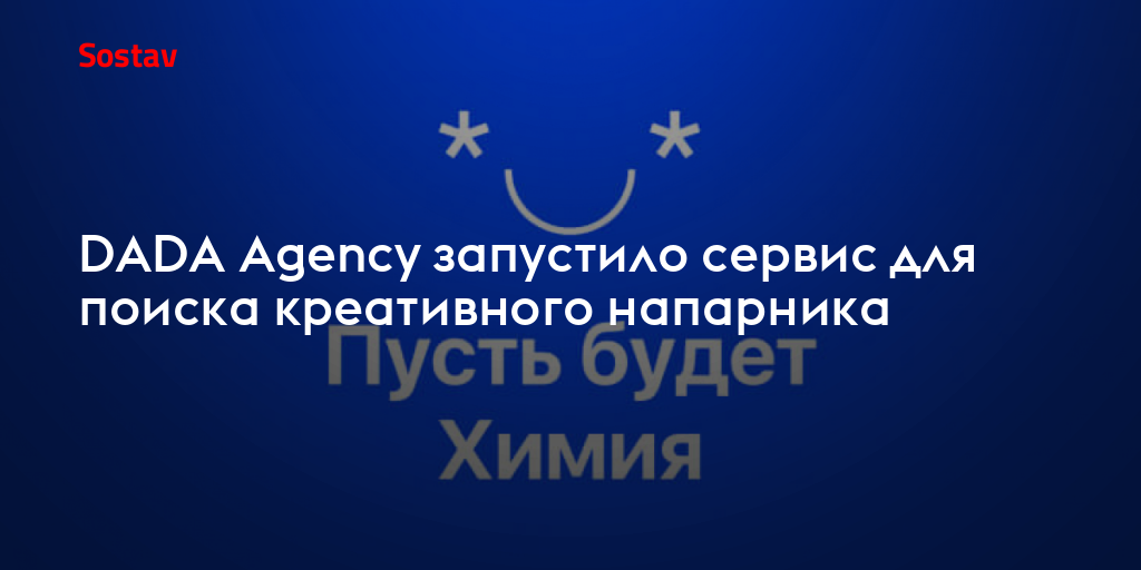 DADA Agency запустило сервис для поиска креативного напарника