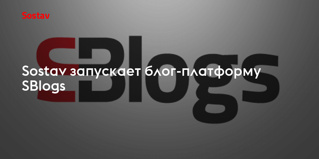 Sostav запускает блог-платформу SBlogs