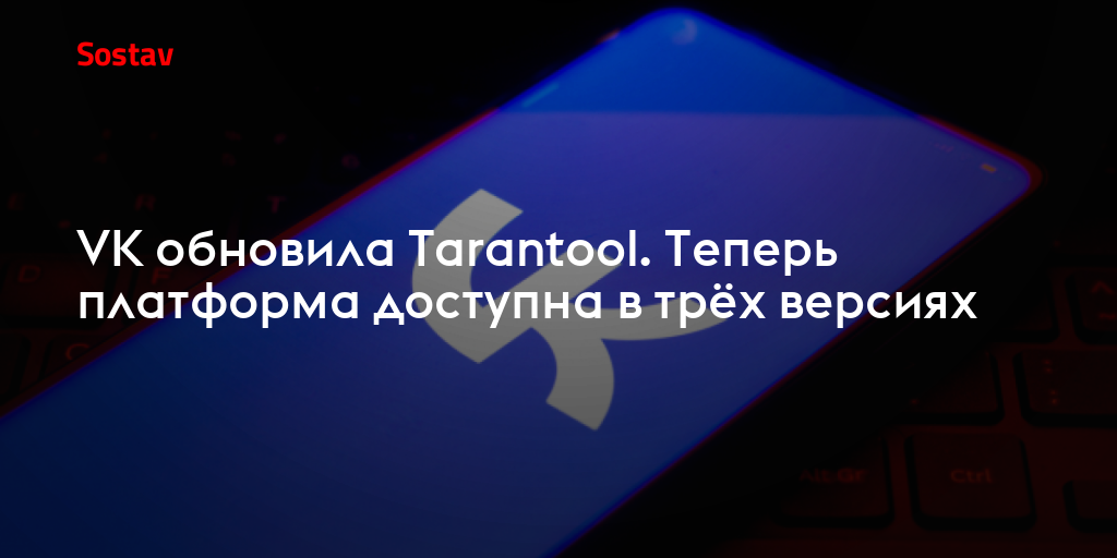 VK обновила Tarantool. Теперь платформа доступна в трёх версиях