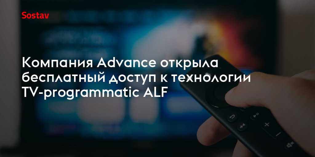 Компания Advance открыла бесплатный доступ к технологии TV-programmatic ALF