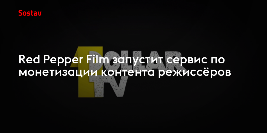 Red Pepper Film запустит сервис по монетизации контента режиссёров