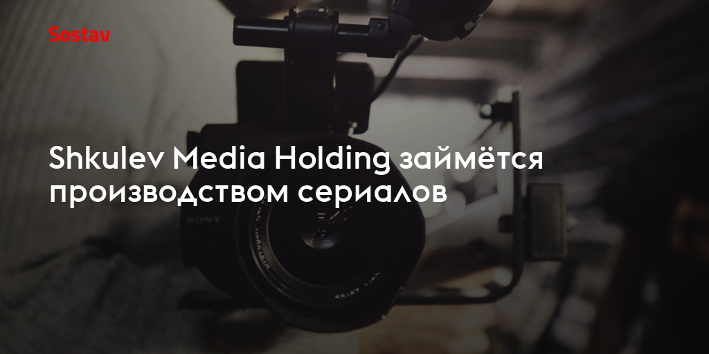 Shkulev Media Holding займётся производством сериалов