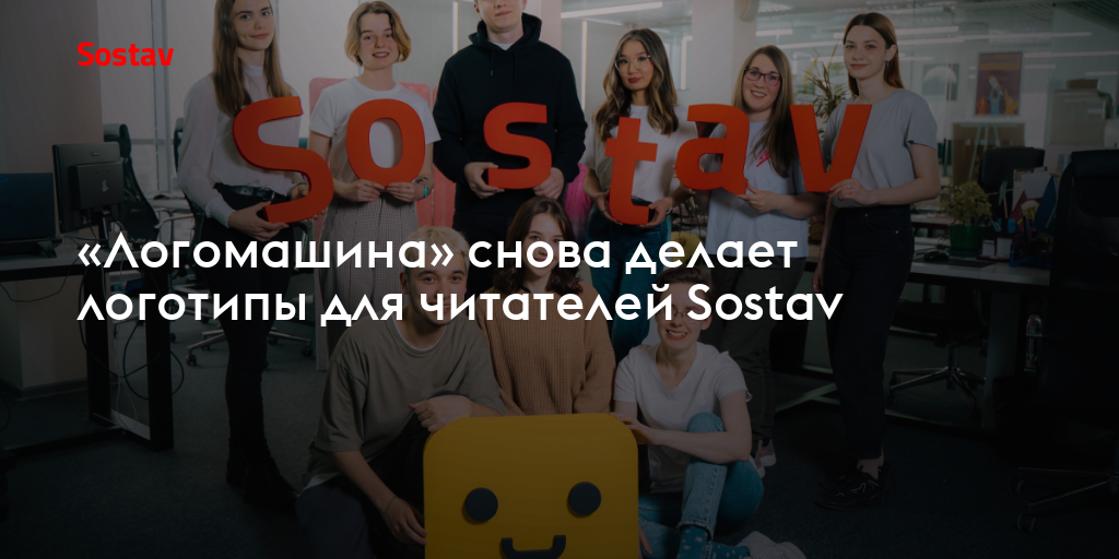«Логомашина» снова делает логотипы для читателей Sostav
