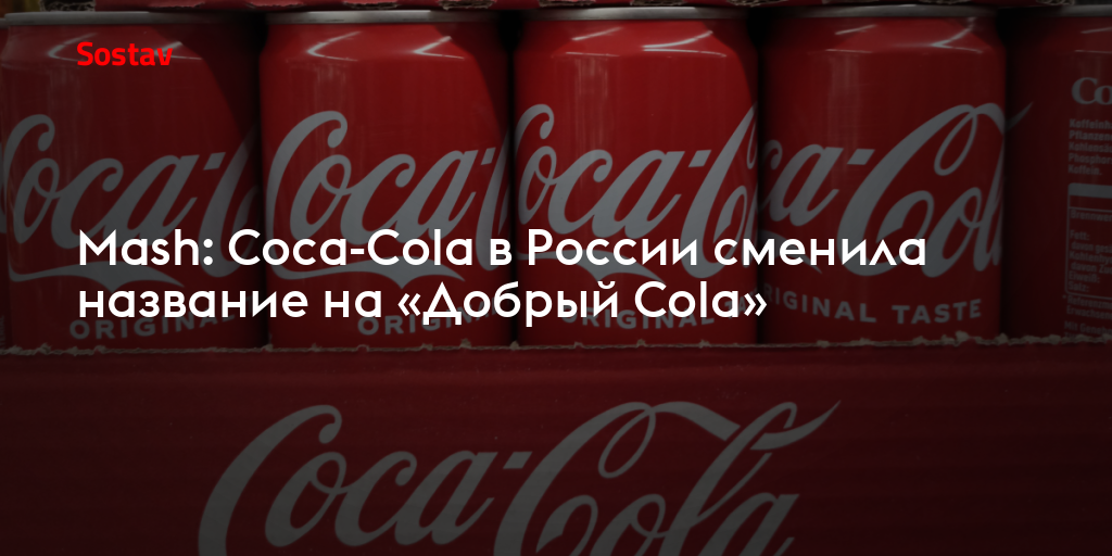 Mash: Coca-Cola в России сменила название на «Добрый Cola»