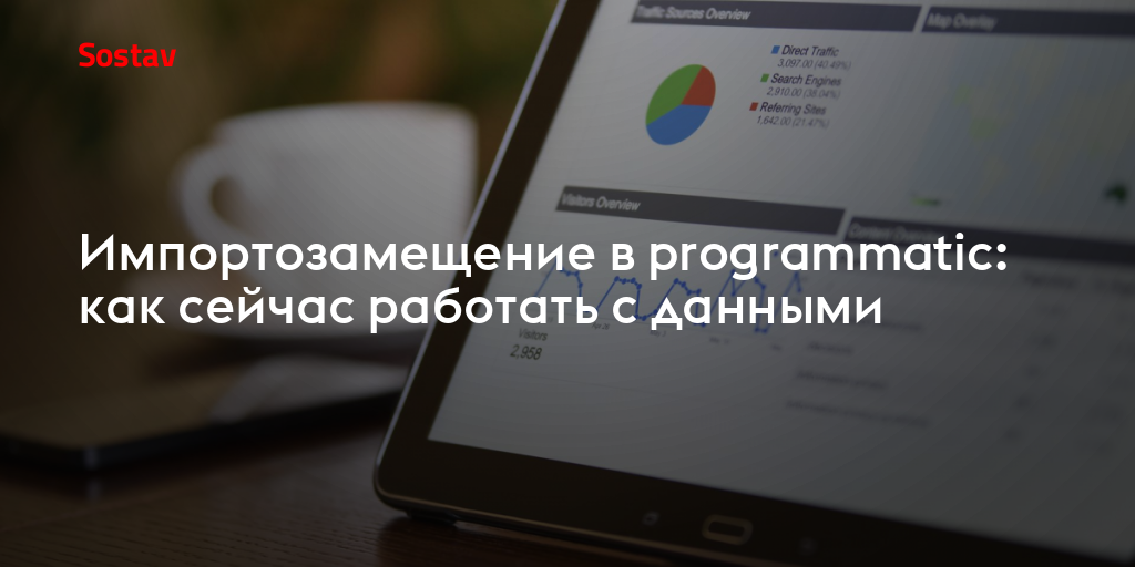 Импортозамещение в programmatic: как сейчас работать с данными