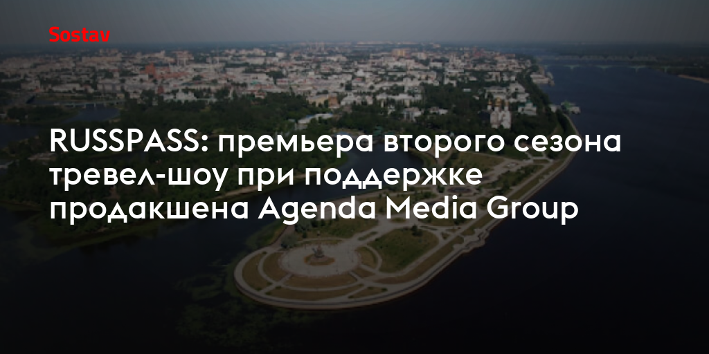 RUSSPASS: премьера второго сезона тревел-шоу при поддержке продакшена Agenda Media Group