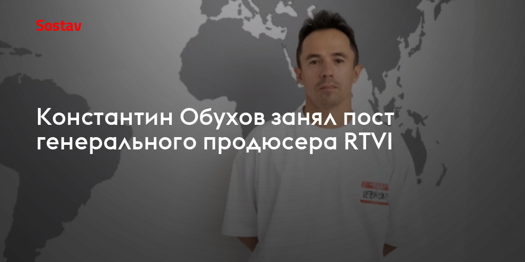 Константин Обухов занял пост генерального продюсера RTVI