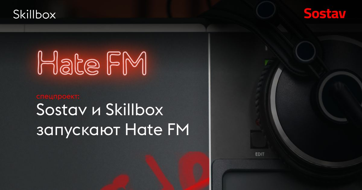 Sostav и Skillbox запускают Hate FM