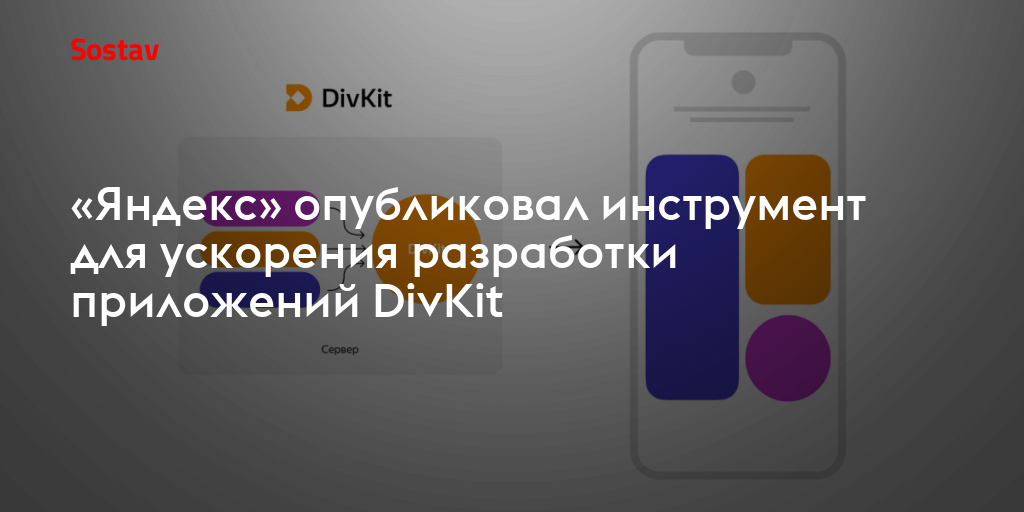 «Яндекс» опубликовал инструмент для ускорения разработки приложений DivKit
