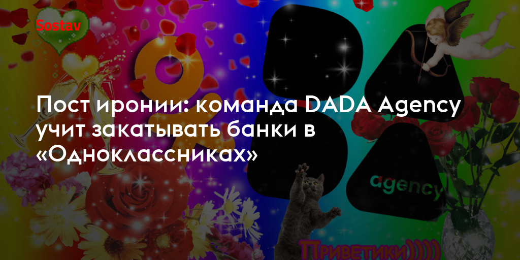 Пост иронии: команда DADA Agency учит закатывать банки в «Одноклассниках»