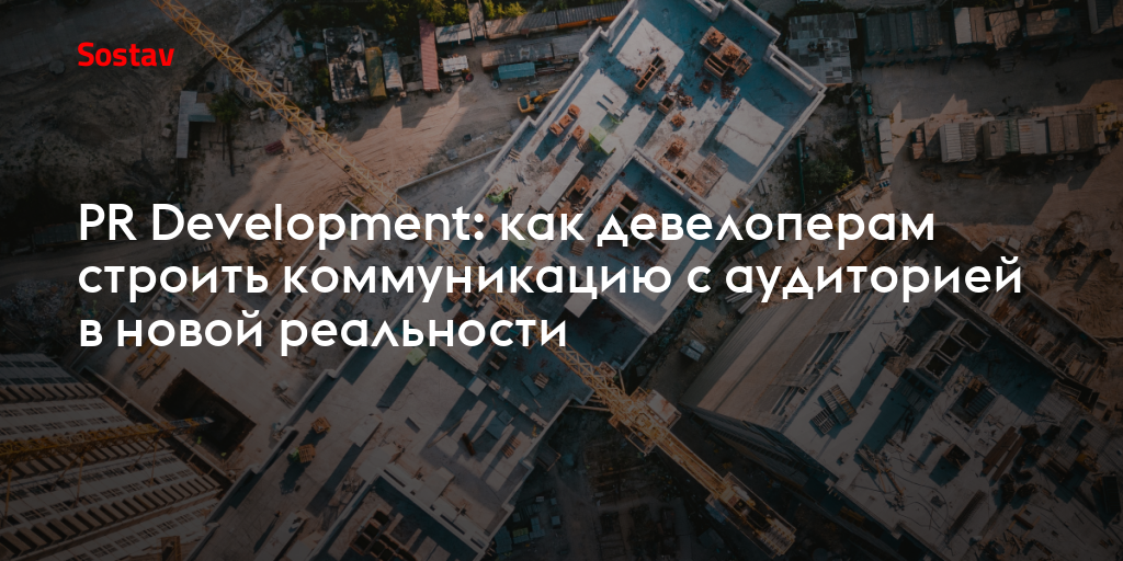 PR Development: как девелоперам коммуницировать с аудиторией в новой реальности