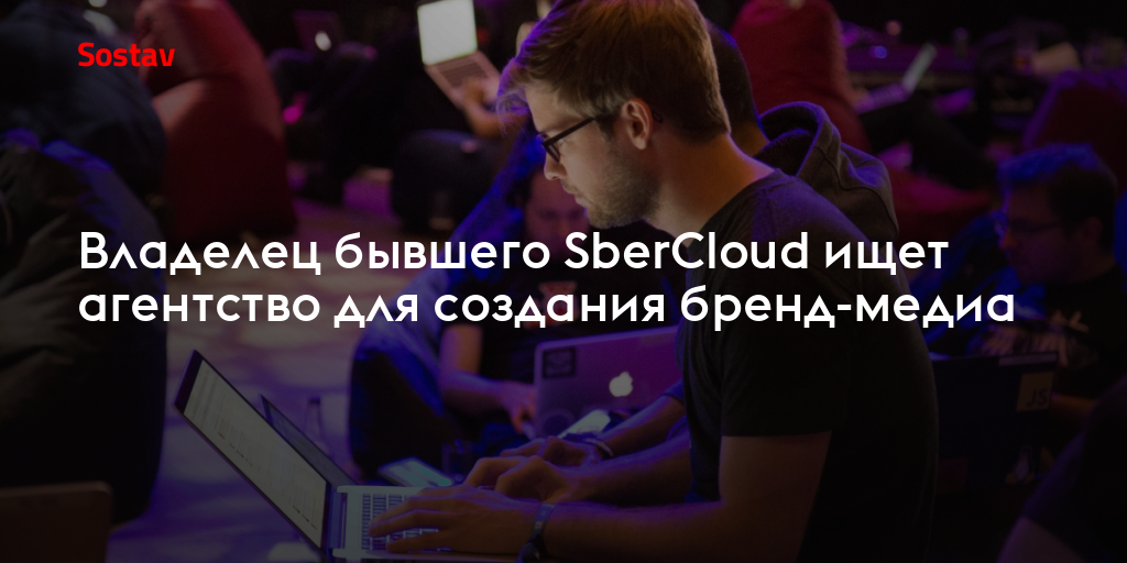 Владелец бывшего SberCloud ищет агентство для создания бренд-медиа