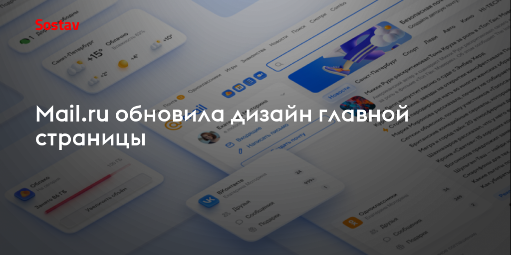 Mail.ru обновила дизайн главной страницы