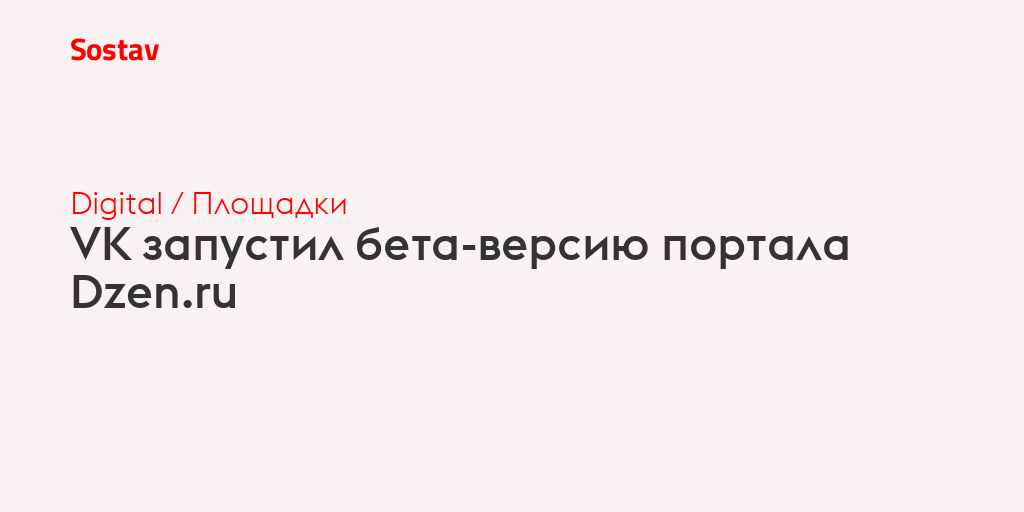 VK запустил бета-версию портала Dzen.ru