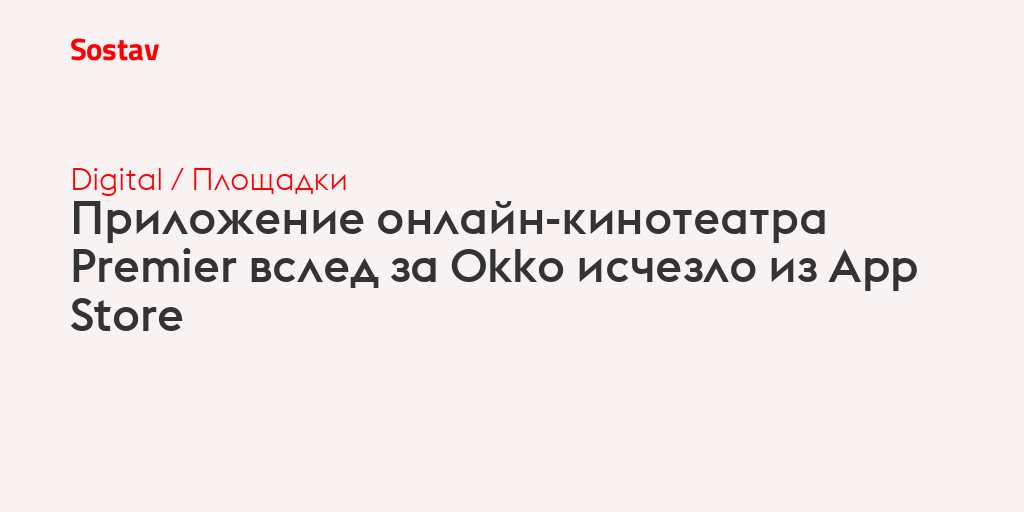 Приложение онлайн-кинотеатра Premier вслед за Okko исчезло из App Store