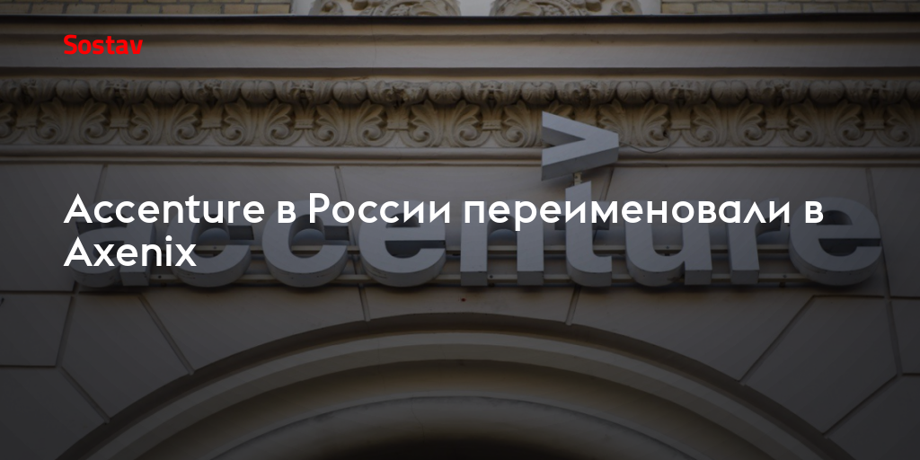 Accenture в России переименовали в Axenix