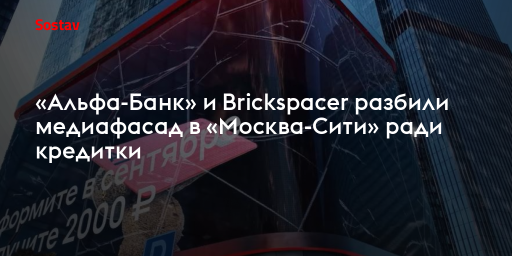 «Альфа-Банк» и Brickspacer разбили медиафасад в «Москва-Сити» ради кредитки