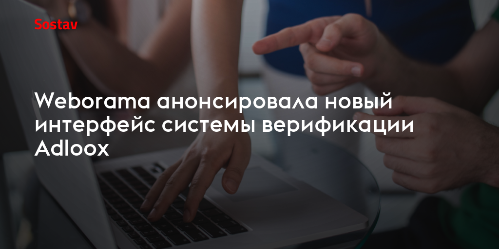 Weborama анонсировала новый интерфейс системы верификации Adloox