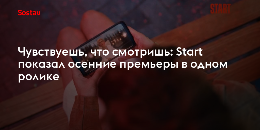 Чувствуешь, что смотришь: Start показал осенние премьеры в одном ролике