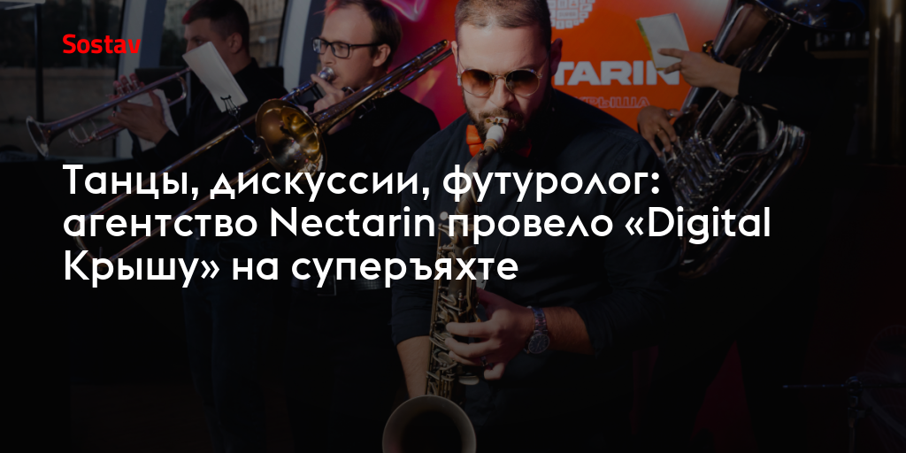 Танцы, дискуссии, футуролог: агентство Nectarin провело «Digital Крышу ...