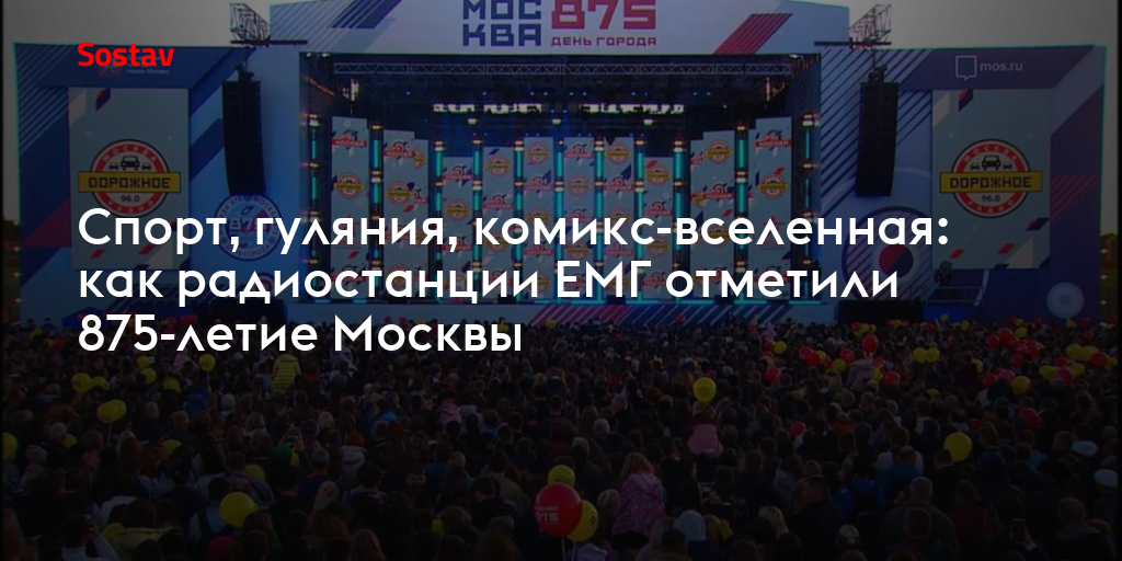 Спорт, гуляния, комикс-вселенная: как радиостанции ЕМГ отметили 875-летие Москвы