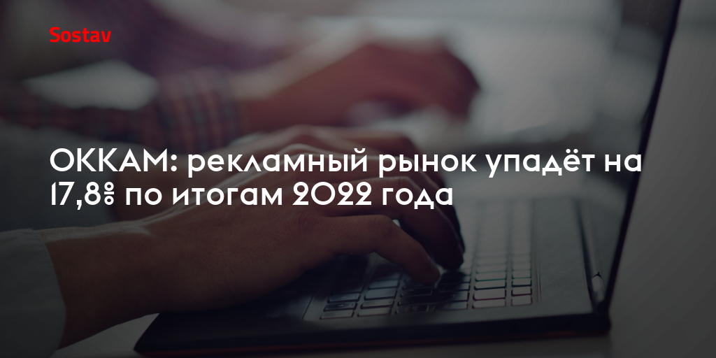 OKKAM (экс-dentsu Russia): рекламный рынок упадёт на 17,8% по итогам 2022 года