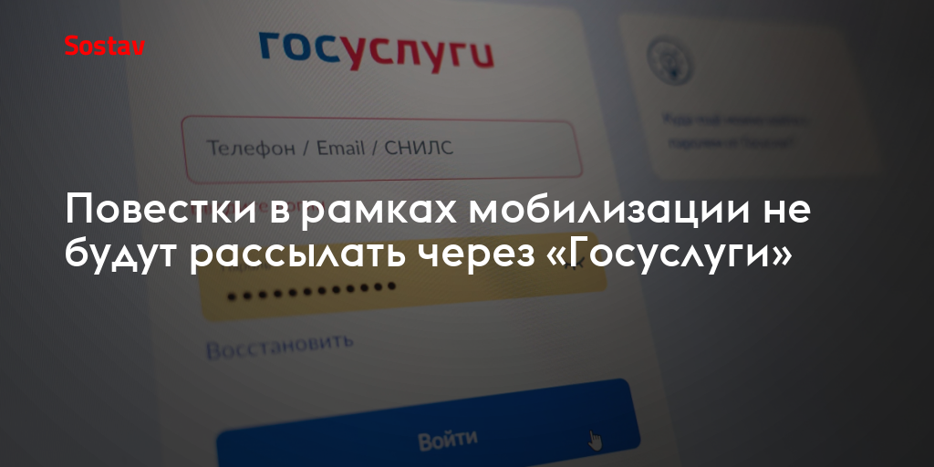 Повестки в рамках мобилизации не будут рассылать через «Госуслуги»