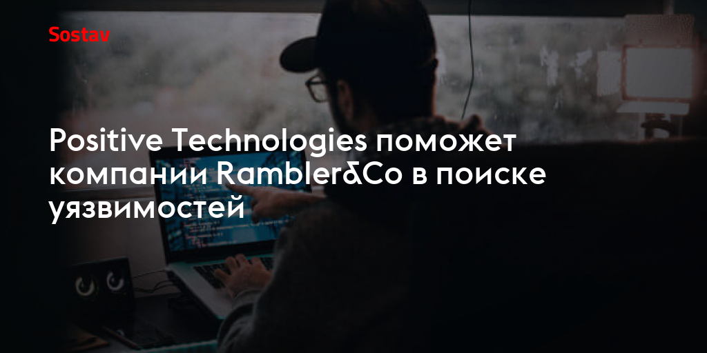 Positive Technologies поможет компании Rambler&Co в поиске уязвимостей