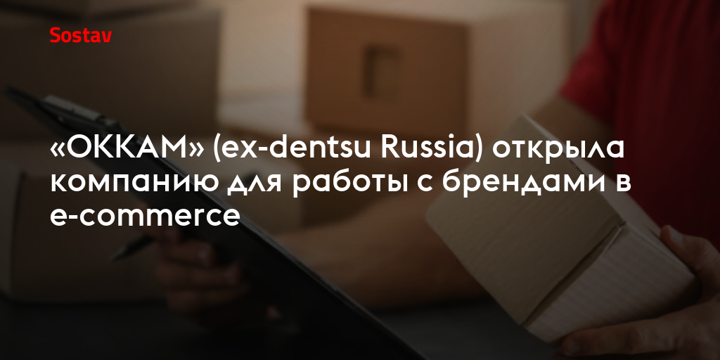 «OKKAM» (ex-dentsu Russia) открыла компанию для работы с брендами в e-commerce