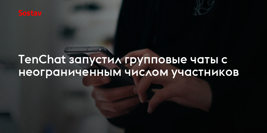 TenChat запустил групповые чаты с неограниченным числом участников