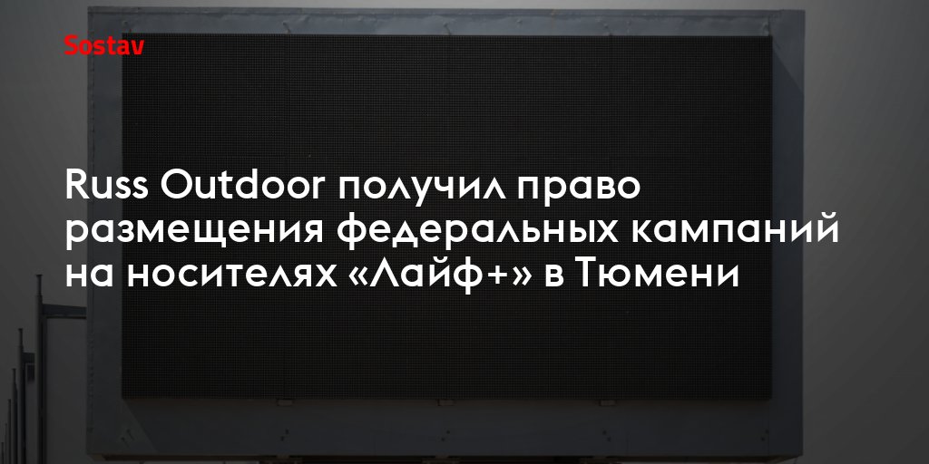 Russ Outdoor получил право размещения федеральных кампаний на носителях «Лайф+» в Тюмени