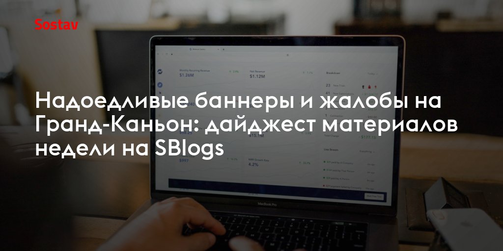 Надоедливые баннеры и жалобы на Гранд-Каньон: дайджест материалов недели на SBlogs