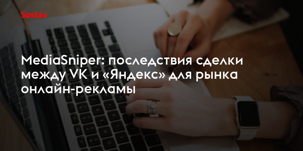 MediaSniper: последствия сделки между VK и «Яндекс» для рынка онлайн-рекламы