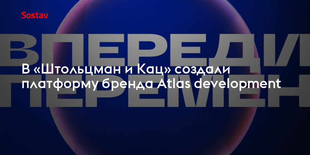 В «Штольцман и Кац» создали платформу бренда Аtlas development