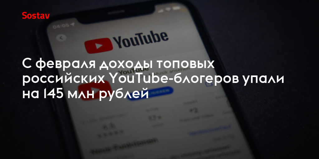 С февраля доходы топовых российских YouTube-блогеров упали на 145 млн ...