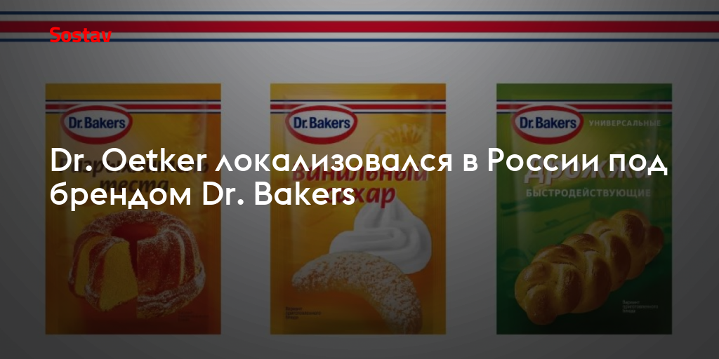 Dr. Oetker локализовался в России под брендом Dr. Bakers