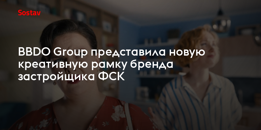 BBDO Group представила новую креативную рамку бренда застройщика ФСК