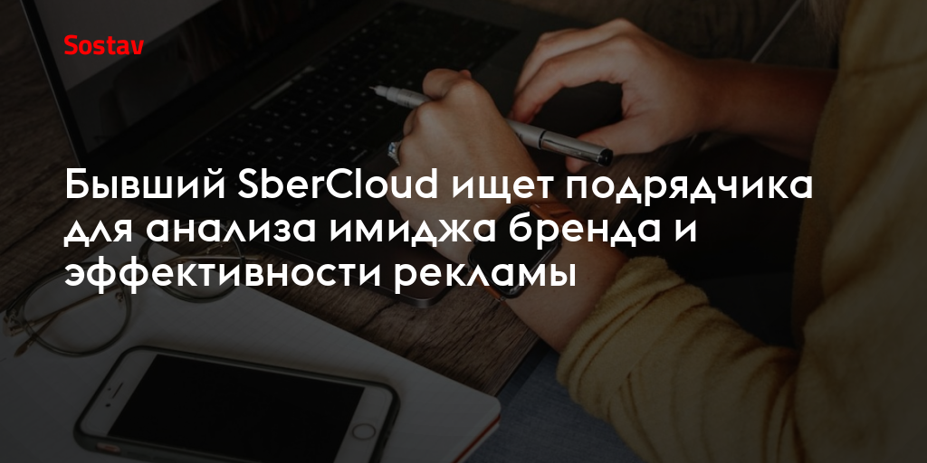 Бывший SberCloud ищет подрядчика для анализа имиджа бренда и эффективности рекламы