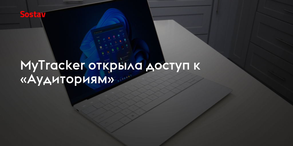 MyTracker открыла доступ к «Аудиториям»