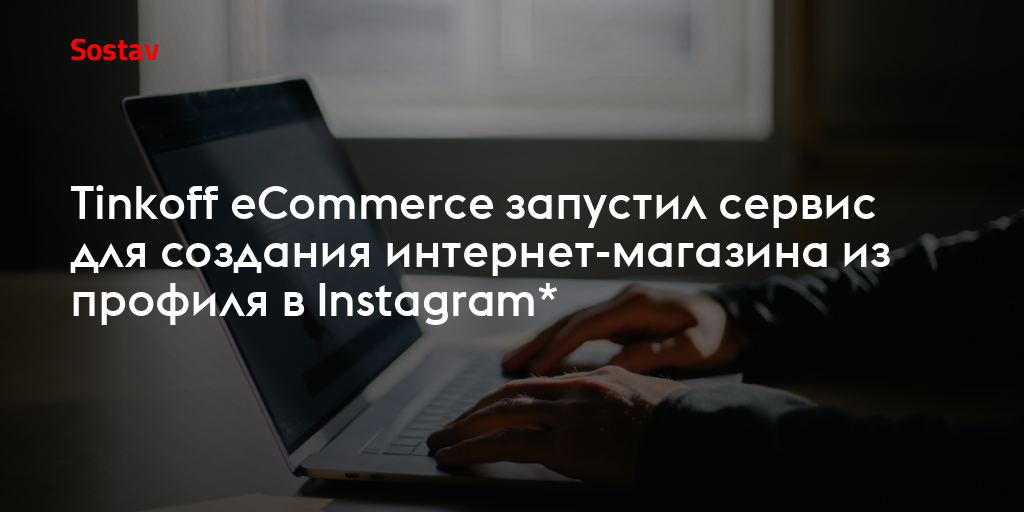 Tinkoff eCommerce запустил сервис для создания интернет-магазина из профиля в Instagram*