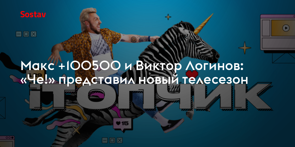 Макс +100500 и Виктор Логинов: «Че!» представил новый телесезон