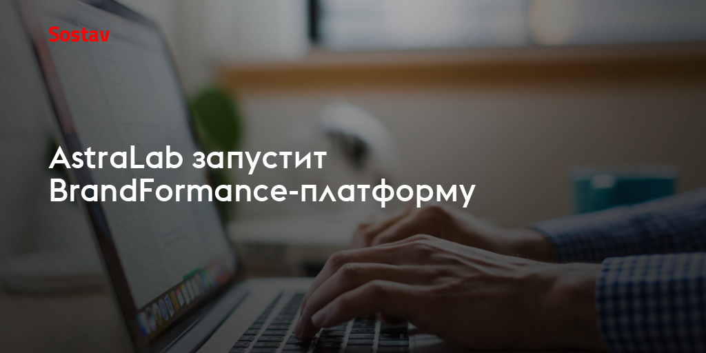 AstraLab запустит BrandFormance-платформу
