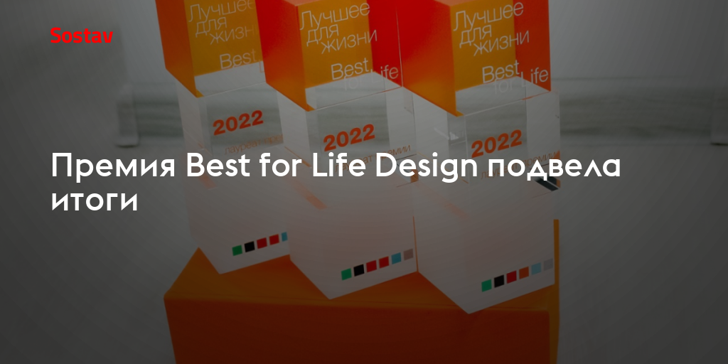 Премия Best for Life Design подвела итоги