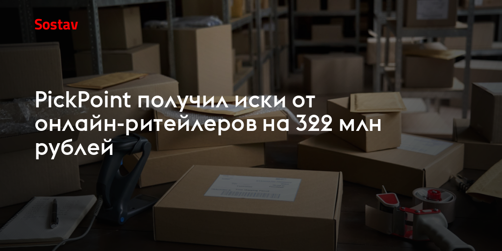PickPoint получил иски от онлайн-ритейлеров на 322 млн рублей